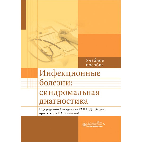 Книга "Инфекционные болезни. Синдромальная диагностика". Книжный ...