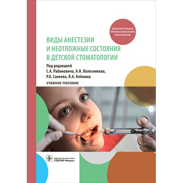 Книга "Виды анестезии и неотложные состояния в детской стоматологии ...