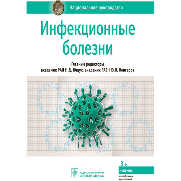 Книга "Инфекционные болезни: национальное руководство". Купить книги по ...