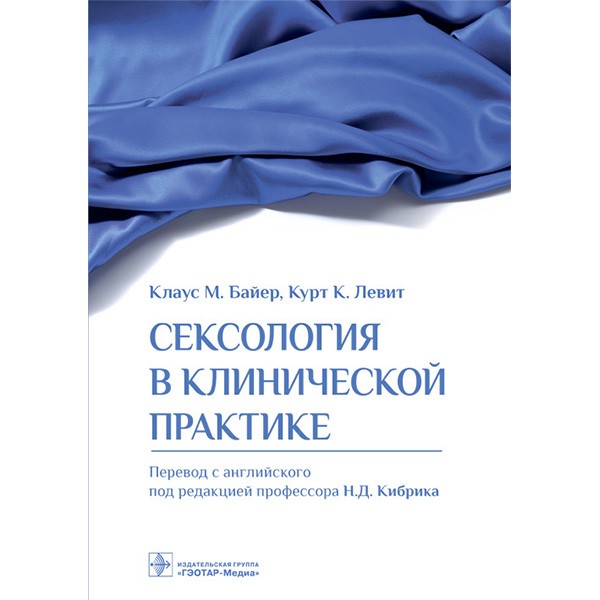 Книга "Сексология в клинической практике". Интернет-магазин мед литературы