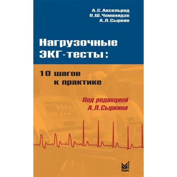 Книга "Нагрузочные ЭКГ-тесты: 10 шагов к практике" - Аксельрод А ...