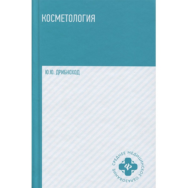 Книга "Косметология" - Дрибноход Ю. Ю. Книги по медицине с доставкой ...