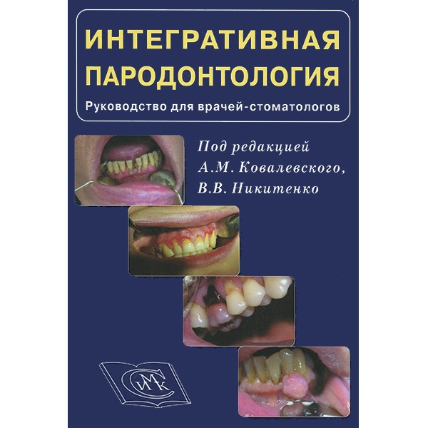 Книга "Интегративная пародонтология: руководство для врачей ...