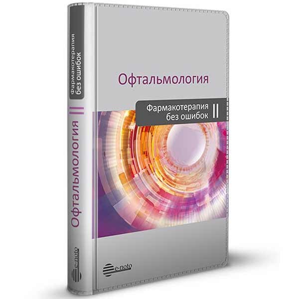 Книга "Офтальмология. Фармакотерапия без ошибок". Купить книги по ...