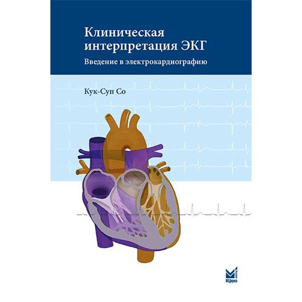 Книга "Клиническая интерпретация ЭКГ. Введение в электрокардиографию ...