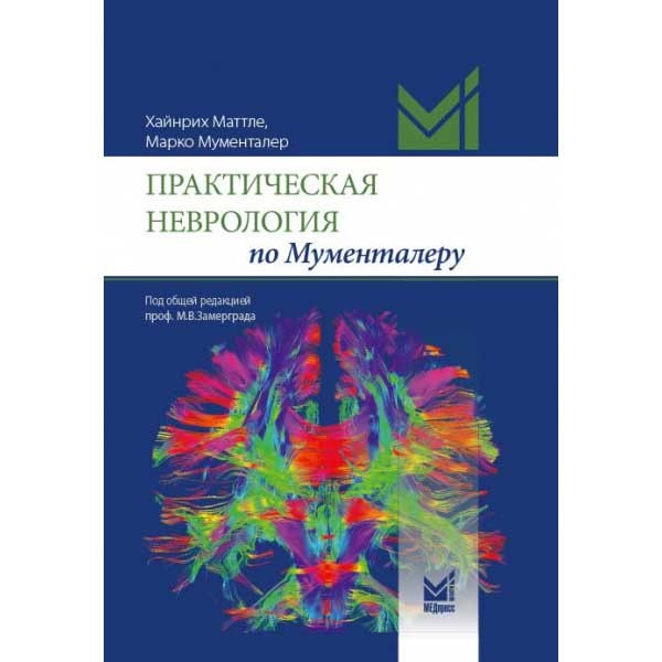 Книга "Практическая неврология по Мументалеру". Книги по неврологии купить