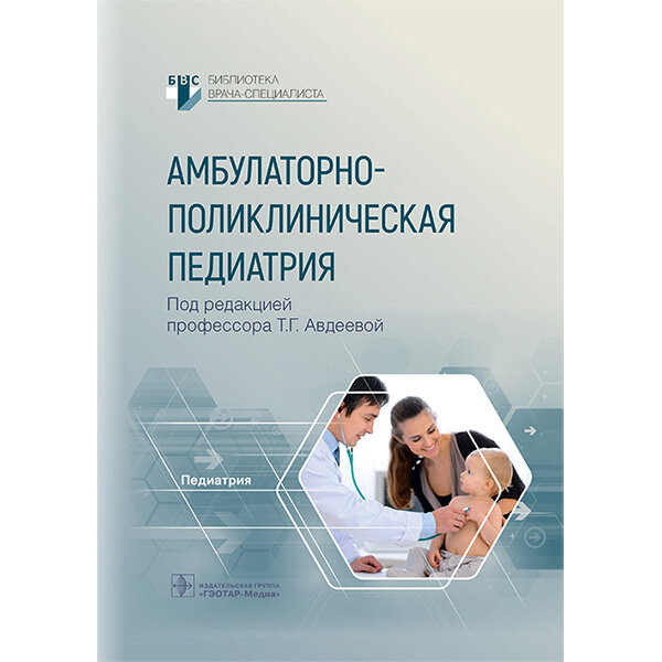 Книга "Амбулаторно-поликлиническая педиатрия". Купить книги по ...