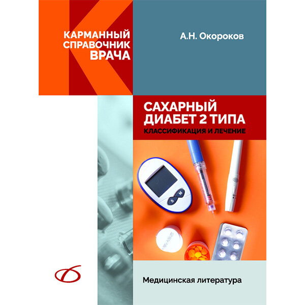 Книга "Сахарный диабет 2 типа. Классификация и лечение"
