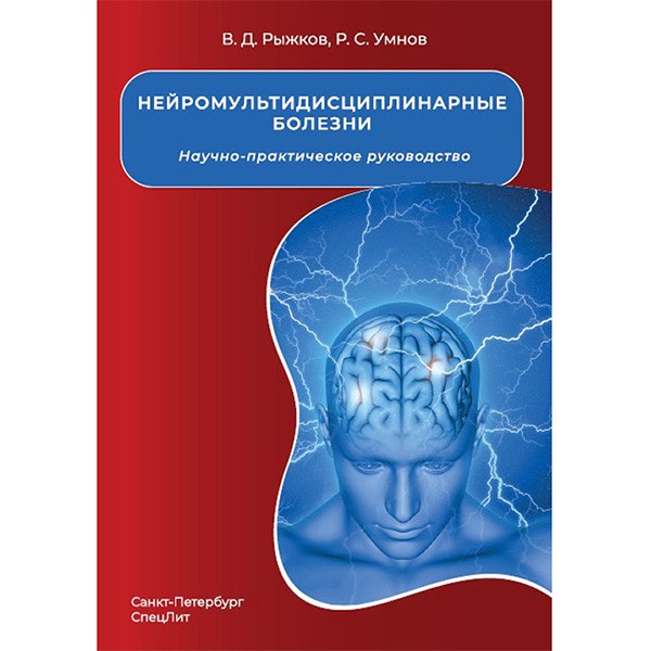 Книга "Нейромультидисциплинарные болезни". Купить медицинскую ...
