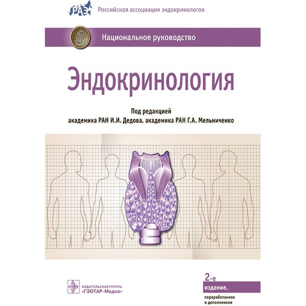 Книга "Эндокринология: национальное руководство"- Дедов И. И. Книги по ...