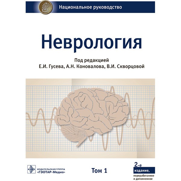 Книга "Неврология: национальное руководство в 2-х томах". Том 1. Мед ...