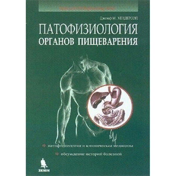 Книга "Патофизиология органов пищеварения". Магазин медицинской книги в СПБ