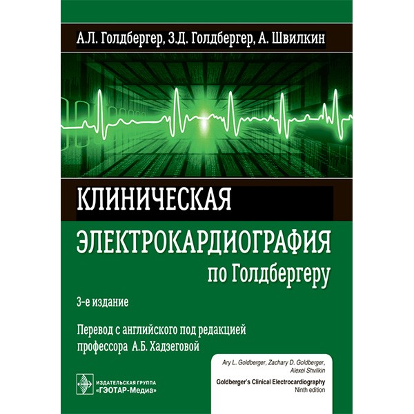 Книга "Клиническая электрокардиография по Голдбергеру". Купить книги по ЭКГ